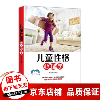 正版儿童性格心理学中国纺织