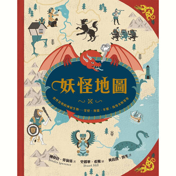 台版 妖怪地图 世界各地的神祕生物雪怪狗灵年兽鸟身女妖狂妄不羁的神魔鬼怪幻想插图妖怪谈义图解