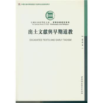 出土文献与早期道教 姜守诚  中国社会科学出版社