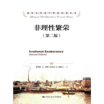 非理性繁荣第二版【正版图书 无忧售后】 [美]罗伯特·J·希 [美]罗伯特·J·希