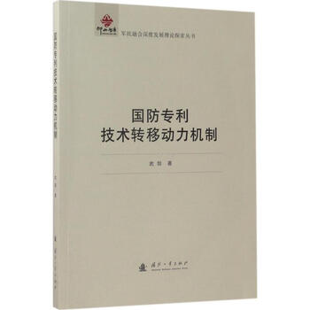 国防专利技术转移动力机制 武剑