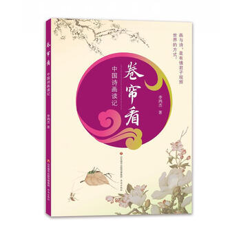 卷帘看-中国诗画读记