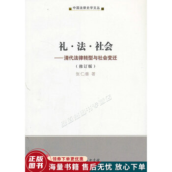 礼·法·社会清代法律转型与社会变迁