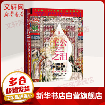 【正版包邮】甲骨文丛书·王公之泪:印度的兵变、金钱与婚姻 : 1805—1905 图书