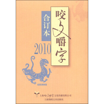 2010年咬文嚼字