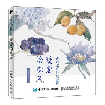 [正版图书]古风水彩技法教程 暖爱治愈风