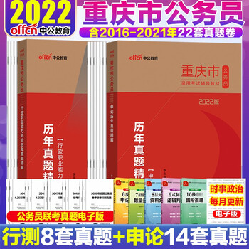 真题2本中公2022年重庆市公务员考试用书省考申论行测历年真题试卷题库行政职业能力倾向测验2021