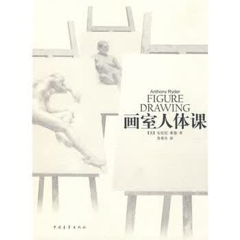 画室人体课（美）莱德　著；鲁燕生 