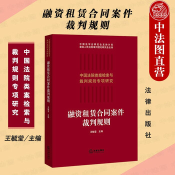 正版 融资租赁合同案件裁判规则 王毓莹 法律出版社 2021新法律实务书 中国法院类案检索与裁判规