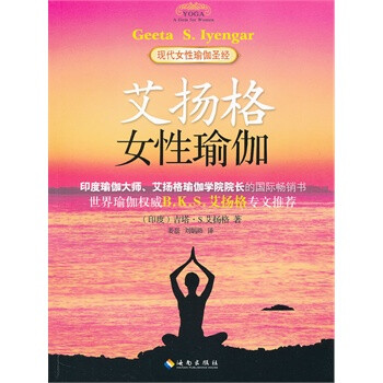 艾扬格女性瑜伽【正版图书，放心下单】