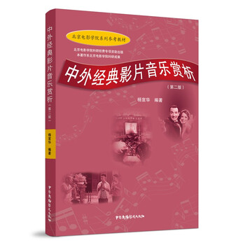 中外经典影片音乐赏析（第二版）