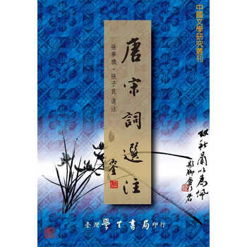 预售 张梦机唐宋词选注中国台湾学生书局