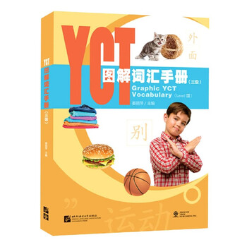 YCT图解词汇手册(3级)