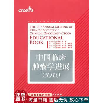 2010中国临床肿瘤学进展