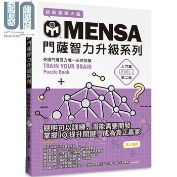 MENSA门萨智力升级系列 英国门萨官方正式授权 挑战最强大脑 入门篇第二级 港台原版 远流