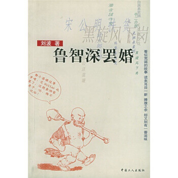 鲁智深罢婚 刘波 著【正版书】