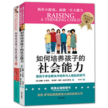 如何培养孩子的社会能力(Ⅱ)+(I)全2册 育儿书籍父母 儿童行为心理学3-6-12岁家庭教育 儿童