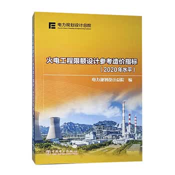 正版书籍 火电工程限额设计参考造价指标（2020年水平）电力规划设计总院编中国电力出版社