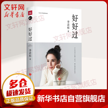 【包邮】好好过 手账版 李若彤自传书籍 古天乐作序推荐