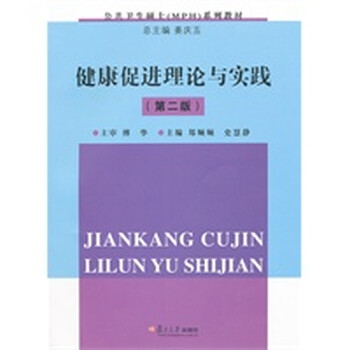 健康促进理论与实践(第二版)