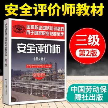2021安全评价师国家职业资格一级二级三级教材全套+基础知识+法律法规 培训教程用于国家职业技能鉴定安全评价师考试用书 国家职业资格：三级