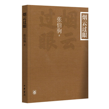 烟云过眼（插图平装本）