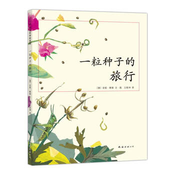 一粒种子的旅行（2017版）
