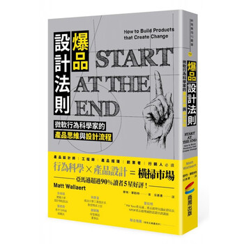 台版《爆品设计法则》微软行为科学家的产品思维与设计流程 Start at the End 商