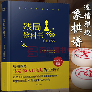 国际象棋残局教科书 1200个极具实战和训练价值的残局棋图精妙解析象棋 一步杀攻击残局获胜技巧国际象