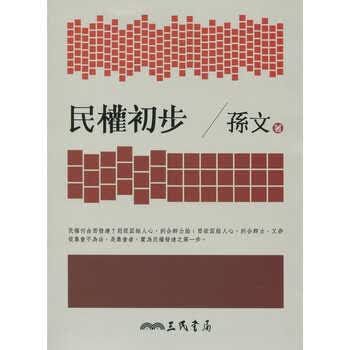 预售 孙文民权初步(七版)三民