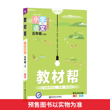 教材帮 小学语文 5年级(上册) RJ 图书