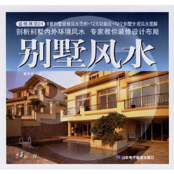 别墅风水—装修典范01