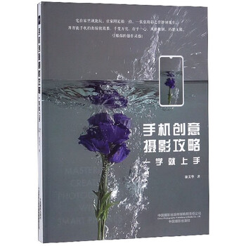 手机创意摄影攻略(一学就上手) 谢美华