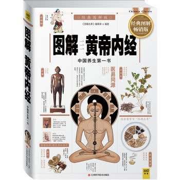 图解黄帝内经（白话彩插经典图解版）中书，全系列突破100万册/健身与保健/书籍分类/养生