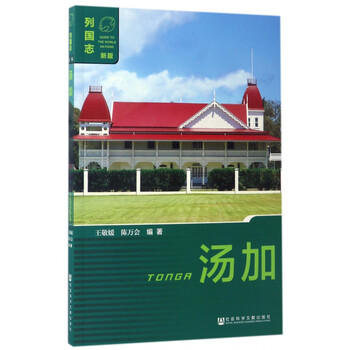 汤加(新版)/列国志