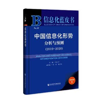 中国信息化形势分析与预测(2020版2019-2020)/信息化蓝皮书
