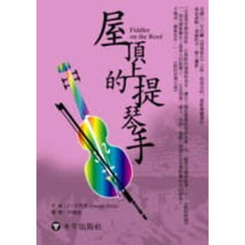 预售 史特恩 屋顶上的提琴手（再版） 水牛