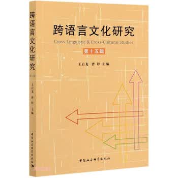 跨语言文化研究(第15辑)