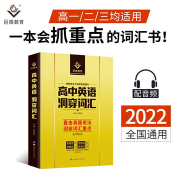 2022巨微高中英语洞穿词汇（根据高考大纲和真题编写高中全程适用配音频）