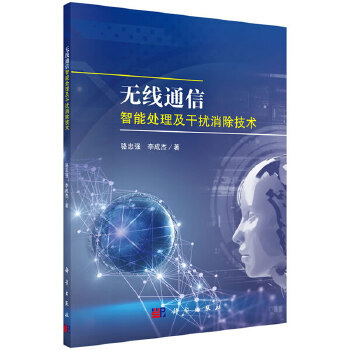 包邮 无线通信智能处理及干扰消除技术 骆忠强,李成杰 科学出版社
