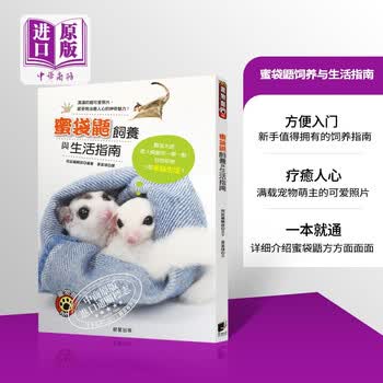 蜜袋鼯饲养与生活指南 港台原版 飞鼠编辑部	晨星出版社 宠物饲养