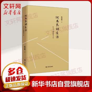 何为良好生活 行之于途而应于心