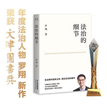 法治的细节 罗翔 法律随笔集 罗翔说刑法系列新作 解读热点案件 法律 刑法 果麦文化出品