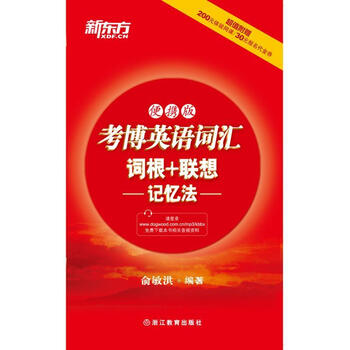 考博英语词汇词根+联想记忆法:便携版 俞敏洪　著【正版书】
