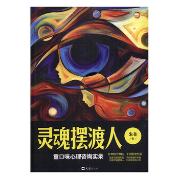 灵魂摆渡人-重口味心理咨询实录 心理学 书籍 分类 心理咨询与