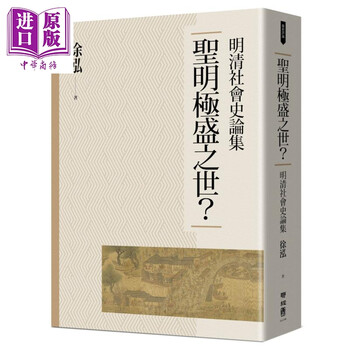 圣明极盛之世 明清社会史论集 港台原版 徐泓 联经出版 中国古代历史