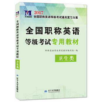 职称英语全国等级考试2017专用教材·卫生类【正版图书，放心下单】