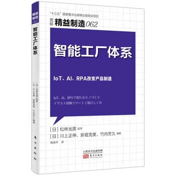 智能工厂体系(图解精益制造)