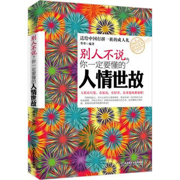 别人不说，你一定要懂的人情世故