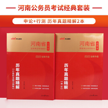 中公教育2022河南公务员考试用书 （申论+行测）历年真题2本